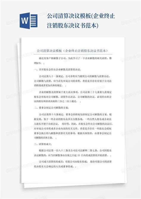 公司清算决议 企业终止注销股东决议书范本 Word模板下载 编号lpzzvryd 熊猫办公