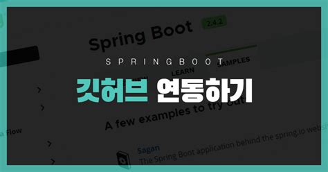 3 깃허브 github 연동하기 스프링부트 springboot