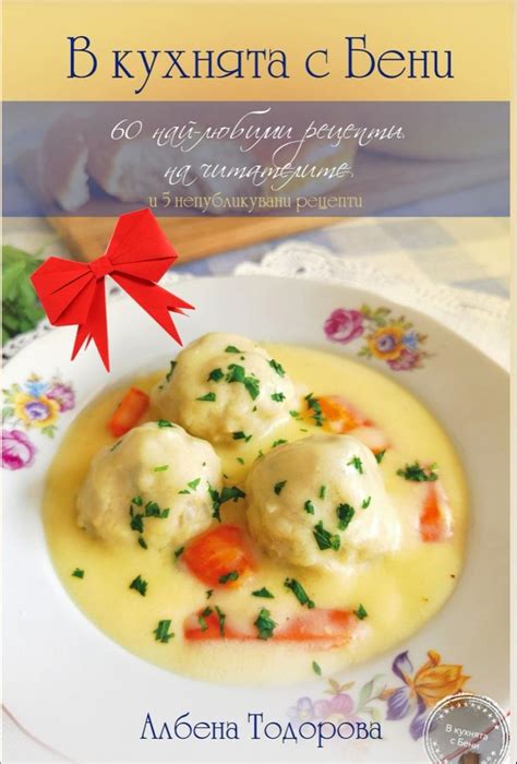 коледа В кухнята с Бени