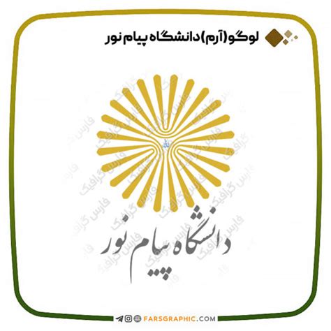 لوگو دانشگاه پیام نور فارس گرافیک