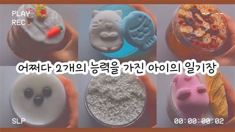 어쩌다 2개의 능력을 가진 아이의 일기장 1편 일기장 액괴 액괴 일기장 슬라임 일기장 일기장 시리즈 미니 유린