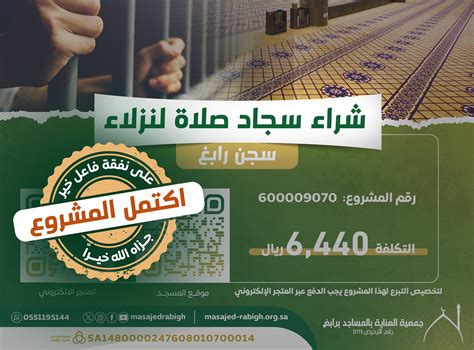 شراء سجاد صلاة لنزلاء سجن رابغ جمعية العناية بالمساجد برابغ