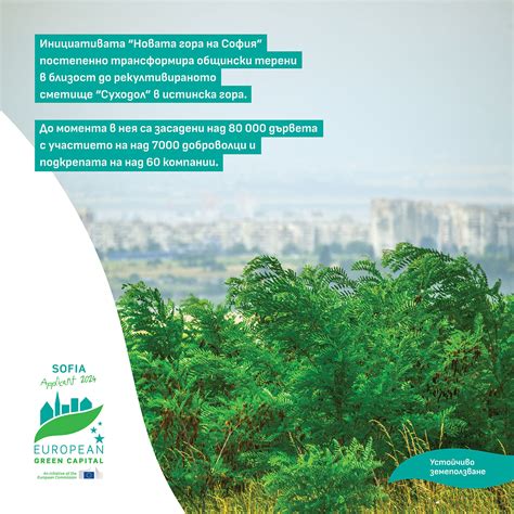 Устойчиво земеползване и почви Зелена София