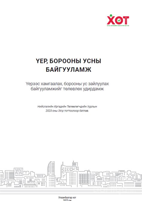 Үерээс хамгаалах борооны ус зайлуулах байгууламжийг төлөвлөх удирдамж
