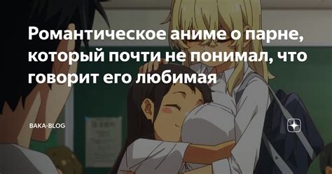Романтическое аниме о парне который почти не понимал что говорит его любимая Baka Blog Дзен