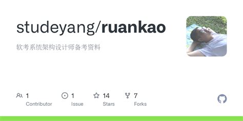 GitHub studeyang ruankao 软考系统架构设计师备考资料