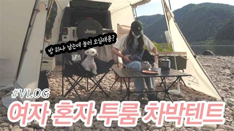 Vlog 신상텐트와 시원한 강가로 떠난 노지 솔로캠핑 여름 맞이 신상 아이보리 컬러 텐트 가지고 나왔어요 리버뷰캠핑노지아이두젠 모빌리티 A5 Youtube
