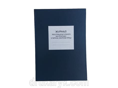 Журнал реєстрації вступного інструктажу з питань охорони праці тверда палітурка 100 аркушів з