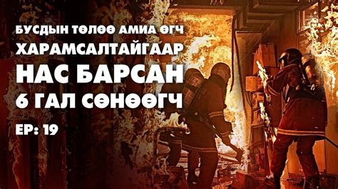Ep 19 Бусдын төлөө амиа өгсөн 6 гал сөнөөгчийн сэтгэл хөдлөм түүх Youtube