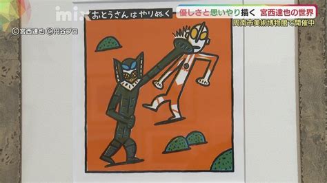 おまえうまそうだなおとうさんはウルトラマン宮西達也の世界 ミラクルワールド絵本展 山口県周南市で開催中 TBS NEWS DIG