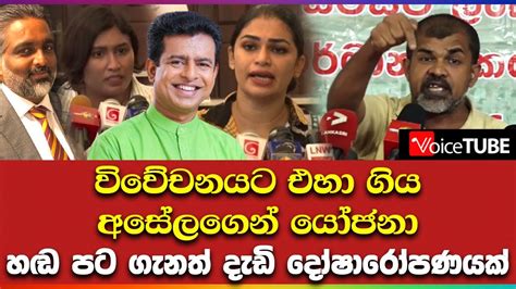 විවේචනයට එහා ගිය අසේලගෙන් යෝජනා හඬ පට ගැනත් දැඩි දෝෂාරෝපණයක් Youtube