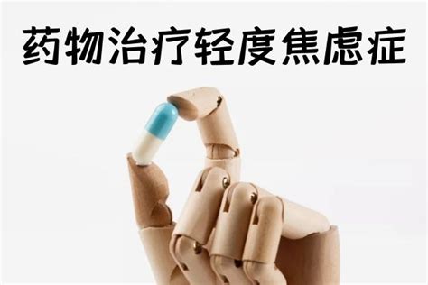 轻度焦虑症的中医治疗方法是什么中医治疗一般采取以下三种 病症知识 轻壹