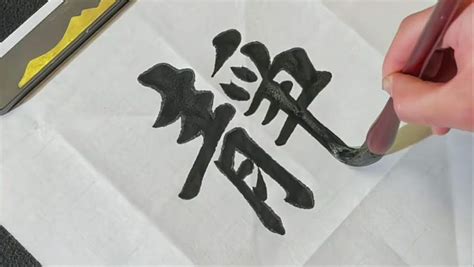 书法作品欣赏静坐常思己过闲谈莫论人非 文化 艺术 好看视频
