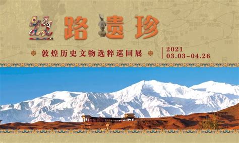 追迹探展 丝路遗珍敦煌历史文物选粹展 忆起追迹