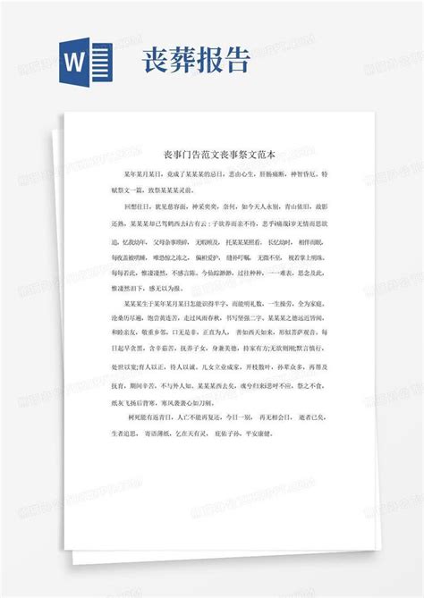 丧事报告填写样板Word模板下载 编号qngobnay 熊猫办公