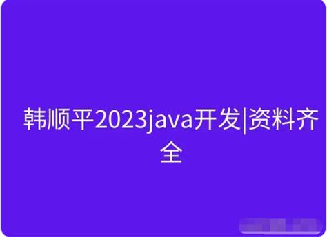 2022 2023韩顺平java课程 咸鱼资源 2022 2023韩顺平java课程 咸鱼资源