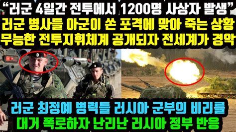 러군 4일간 전투에서 1200명 사상자 발생” 러군 병사들 아군이 쏜 포격에 맞아 죽는 상황이 공개되자 전세계가 경악 러군 최정예 병력들 군부의 비리를 폭로 난리난 러시아