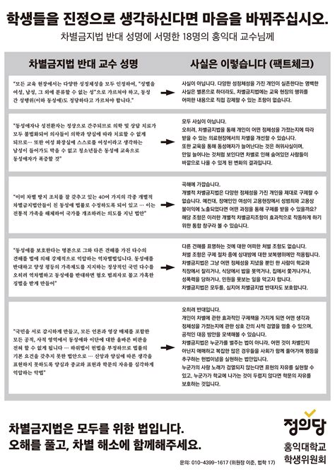 정의당 홍익대학교 학생위원회 10월 26일 정의당 홍익대학교 학생위원회는 ‘포괄적 차별금지법 안에 반대하는 전국교수연대 의 2차 성명의 내용을 반박하고 이에