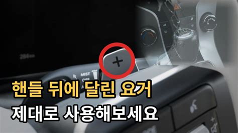 안전운전을 위해 꼭 알아야 할 수동변속 기능 패들쉬프트 확실히 알아 가세요 기어 전자식 눈길 에코모드 오르막 내리막 엔진브레이크 핸들 Youtube