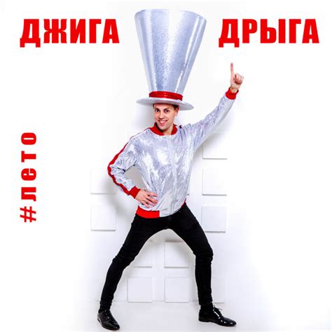 Лето - Single by Джига Дрыга | Spotify