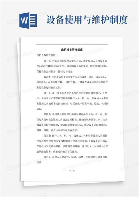 维护设备管理制度word模板下载 编号qvpedbkq 熊猫办公