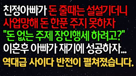 실화사연 친정아빠가 돈 줄때는 설설기더니 사업망해 돈 한푼 주지 못하자돈 없는 주제 장인행세 하려고ㅣ라디오드라마ㅣ사이다사연ㅣ Youtube
