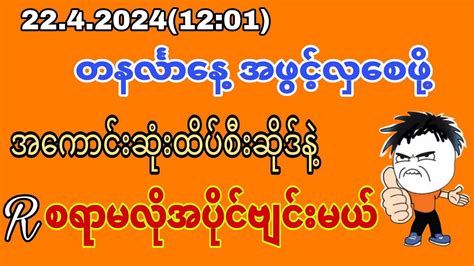 22 4 2024 12 01 တနင်္လာနေ့အဖွင့်လှစေမယ့်အကောင်းဆုံးထိပ်စီးဆိုဒ