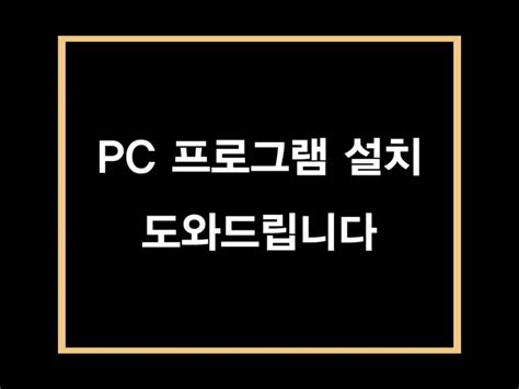 Pc 각종 프로그램 설치 및 오류 도와드립니다 크몽
