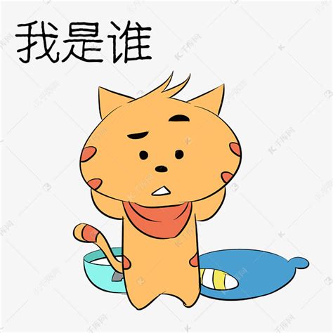 猫咪我是谁表情包素材图片免费下载 千库网