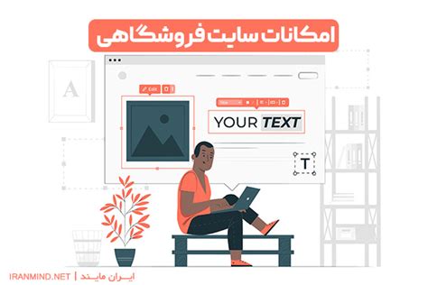 از طراحی سایت فروشگاهی تا انفجار فروش ایران مایند