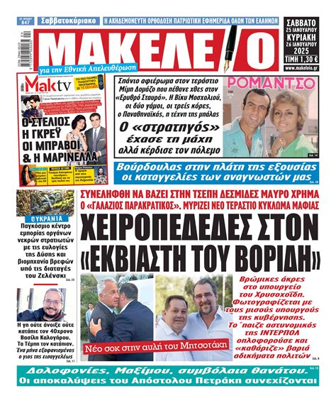 ΧΕΙΡΟΠΕΔΕΣ ΣΤΟΝ «ΕΚΒΙΑΣΤΗ ΤΟΥ ΒΟΡΙΔΗ Νέο σοκ στην αυλή του Μητσοτάκη ΣΥΝΕΛΗΦΘΗ ΝΑ ΒΑΖΕΙ ΣΤΗΝ