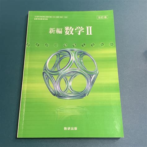 Yahoo オークション 新編 数学ii 数研出版 教科書 数ii329