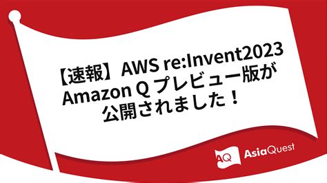 【速報】aws re invent2023 amazon q プレビュー版が公開されました！