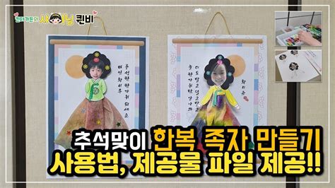 [유아미술] 한복 족자 만들기 Youtube