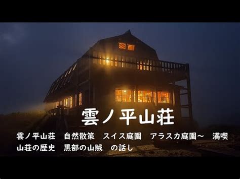 雲ノ平山荘の休日 スイス庭園 アラスカ庭園 満喫 YouTube