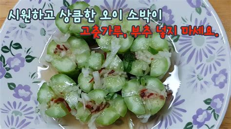 오이소박이 물김치 오이소박이는 늘 하던 방식 말고 이렇게 만들어 보세요 정말 시원하고 아삭하고 상큼하게 맛있어요 YouTube