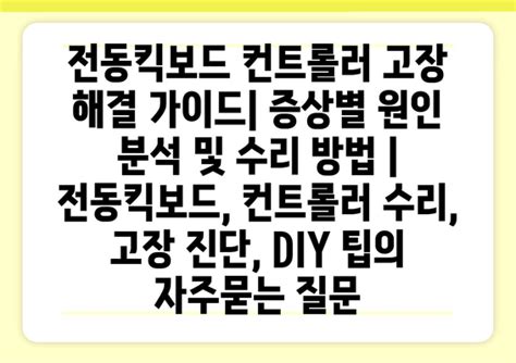 전동킥보드 컨트롤러 고장 해결 가이드 증상별 원인 분석 및 수리 방법 전동킥보드 컨트롤러 수리 고장 진단 Diy 팁