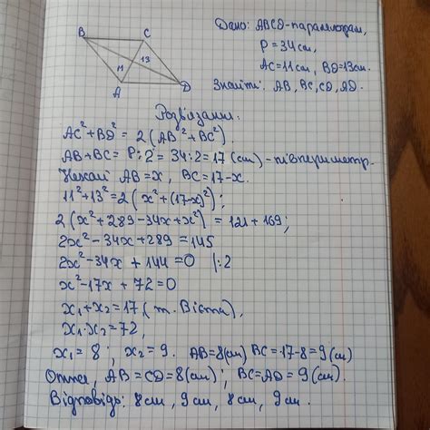 Знайдіть сторони паралелограма якщо його периметр дорівнює 34 см а діагоналі 11 см і 13 см