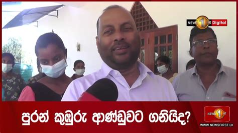 පුරන් කුඹුරු ආණ්ඩුවට ගනියිද Youtube