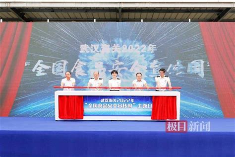 “食”事总“关”情，武汉海关开展2022年食品安全宣传周活动进出口企业产品