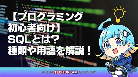 【プログラミング初心者向け】sqlとは？種類や用語を解説！│アキバ・テックドリーム・アカデミー（テクドリ）