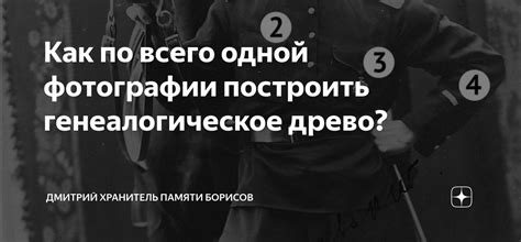 Как по всего одной фотографии построить генеалогическое древо Дмитрий Хранитель памяти