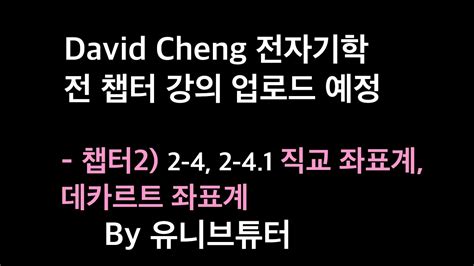 4강 챙 전자기학 강의 챕터2 3 직교 좌표계 Orthogonal Coordinate System 데카르트 좌표계 Cartesian Coordinates Eng