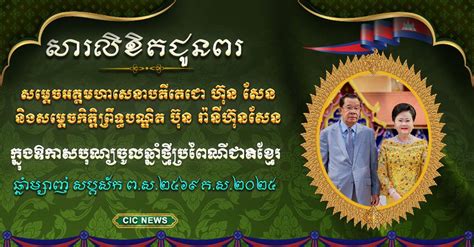 ឧត្ដមសេនីយ៍ឯក ជីម សុខ ផ្ញើសារលិខិតគោរពជូនពរសម្ដេចតេជោ ហ៊ុន សែន និងសម្ដេចកិត្តិព្រឹទ្ធបណ្ឌិត