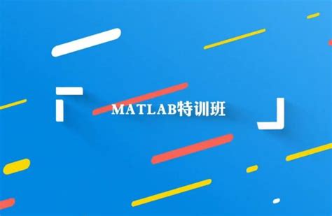 万门矩阵工厂matlab深度实战特训班，零基础培训教程百度云 免费下载 Vipc6资源网