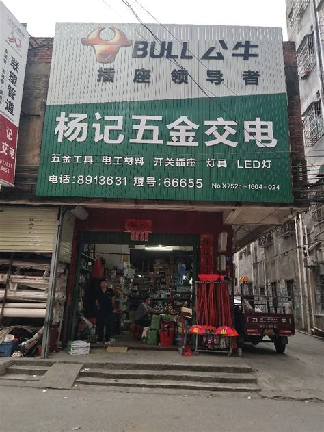 五金店门头 图库 五毛网