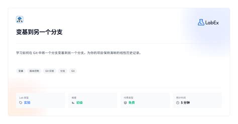 变基到另一个分支：强大的 Git 技术 Labex