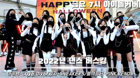 Kdm댄스 위례점 2022년 10월 댄스 버스킹 4번째금요 아이돌커버아이브 Love Dive 있지 Sneakers 블랙핑크 Pink Venom위례댄스 성남