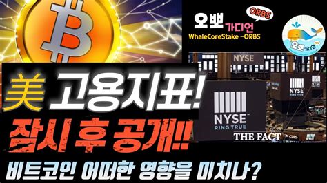 Live 비트코인 美 고용지표 발표 그 결과는 차트분석차트교육코린이bitcoin Youtube