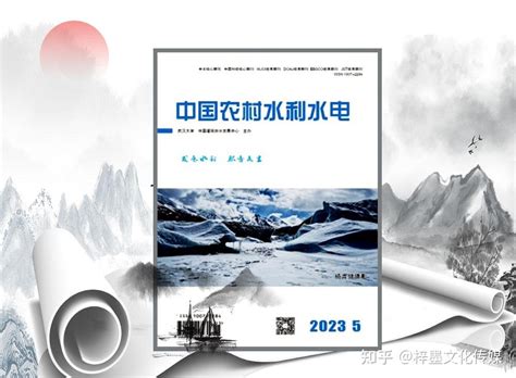 核心期刊中国农村水利水电投稿要求深度分析 知乎